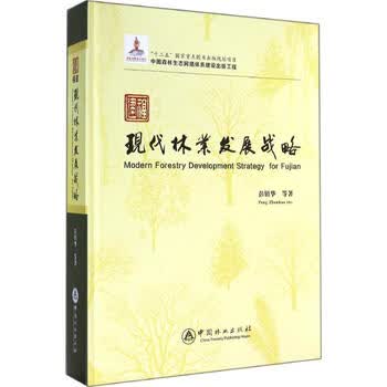 福建现代林业发展战略