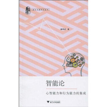 智能论：心智能力和行为能力的集成
