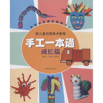 新儿童创意美术教程 手工一本通.成长篇