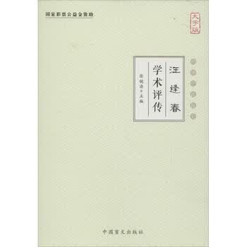 汪逢春学术评传(大字版)