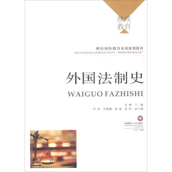 正版 外国法制史 9787550430570