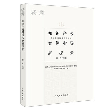 知识产权案例指导新探索