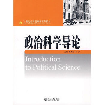 政治科学导论
