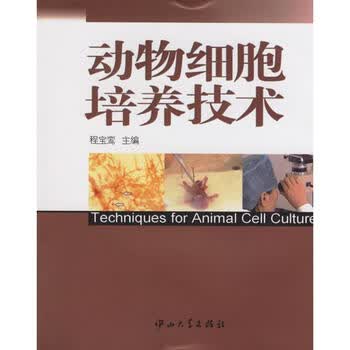 动物细胞培养技术