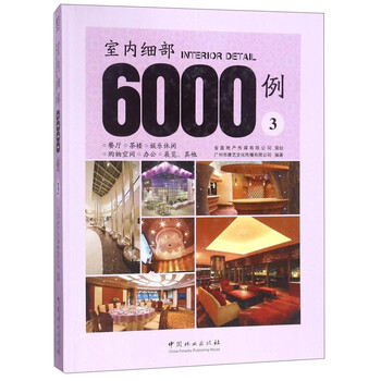 室内细部6000例（3）