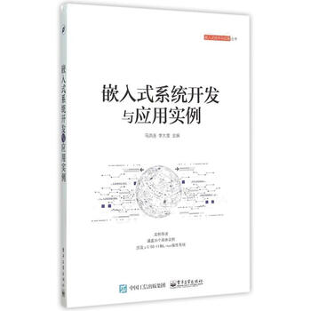嵌入式系统开发与应用实例