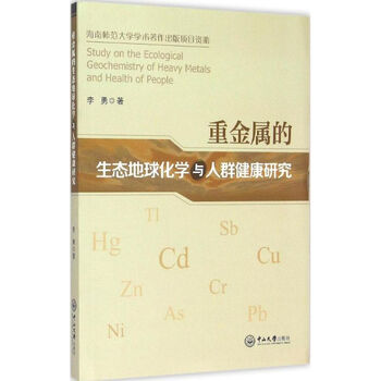 重金属的生态地球化学与人群健康研究