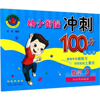 幼小衔接冲刺100分练习册数学.3,50以内加减法