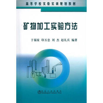 矿物加工实验方法(高等)\于福家