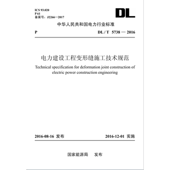 DLT5738-2016电力建设工程变形缝施工技术规范