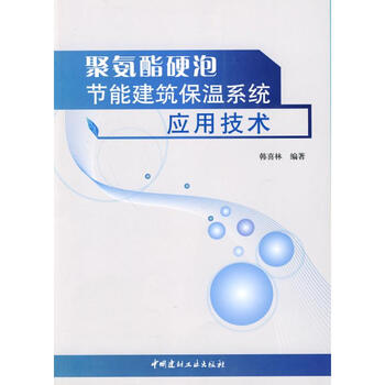 聚氨酯硬泡节能建筑保温系统应用技术