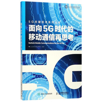 面向5G时代的移动通信再思考/5G关键技术系列丛书