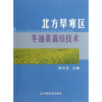 北方旱寒区冬油菜栽培技术  