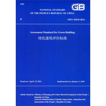 绿色建筑评价标准GB/T 50378-2014(英文版）