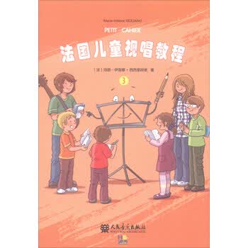 法国儿童视唱教程（3）