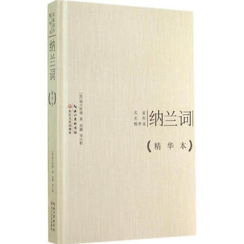 纳兰词(精华本)