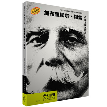 正版 新书--二十世纪作曲家系列：加布里埃尔·福雷9787552314892