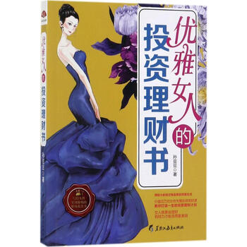 优雅女人的投资理财书
