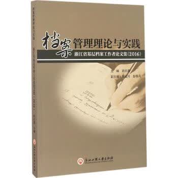 档案管理理论与实践