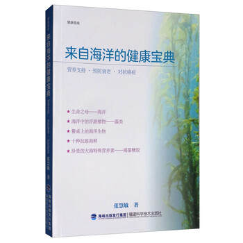 来自海洋的健康宝典/健康指南