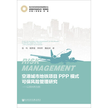 空港城市地铁项目PPP模式可保风险管理研究 ——以郑州市为例