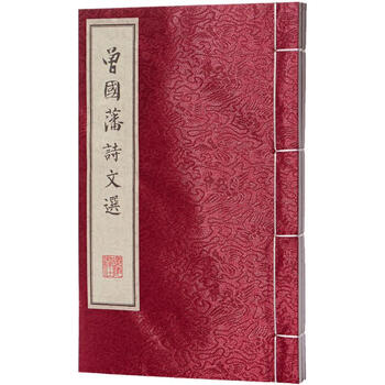 曾国藩诗文选
