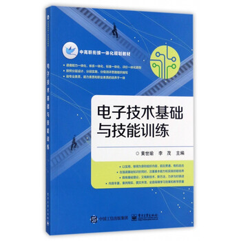 电子技术基础与技能训练(中高职衔接一体化规划教材)