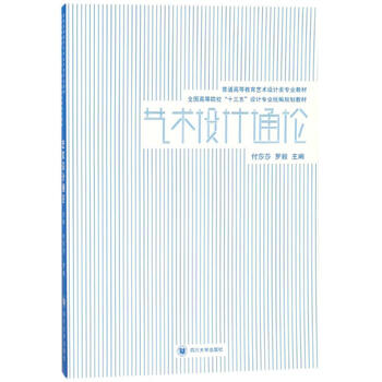 艺术设计通论/付莎莎