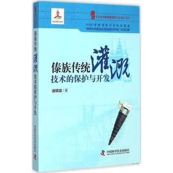 傣族传统灌溉技术的保护与开发