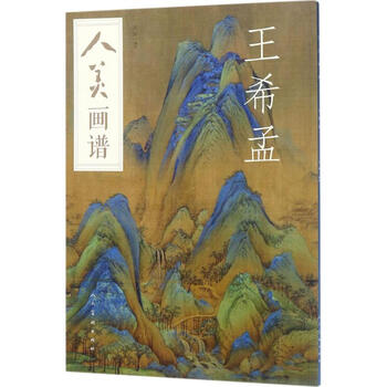 人美画谱王希孟