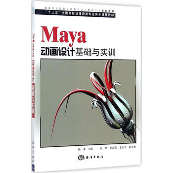 Maya动画设计基础与实训