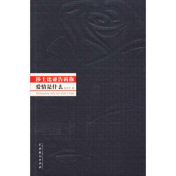 莎士比亚告诉你爱情是什么