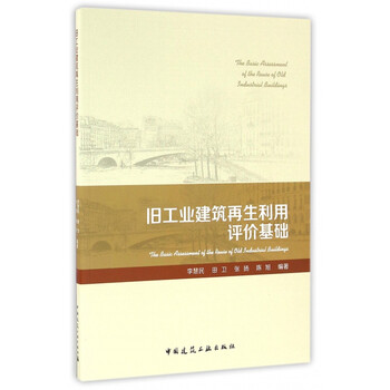 旧工业建筑再生利用评价基础