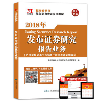 备考2019 证券分析师考试2018年教材 发布备考2019 证券研究报告业务