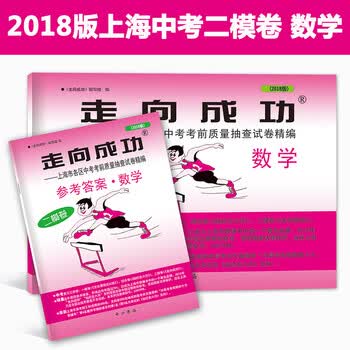 2018年版上海中考二模卷走向成功中考数学二模卷(试卷+答案)