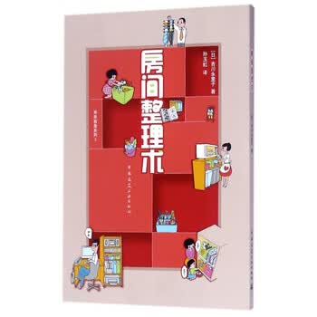 房间整理术/井井有条系列