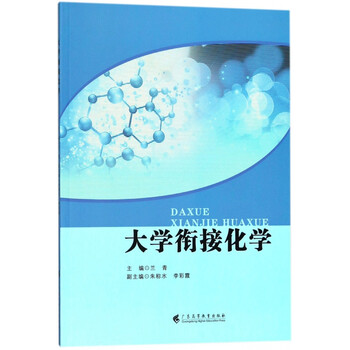 大学衔接化学