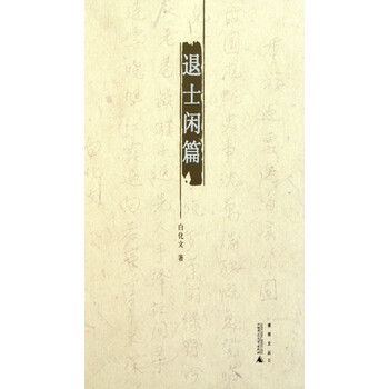 退士闲篇(精)/煮雨文丛