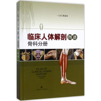 临床人体解剖图谱骨科分册