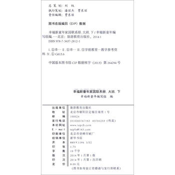 幸福新童家园联系册（大班 下）