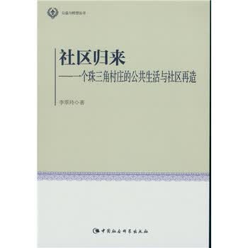  社区归来：一个珠三角村庄的公共生活与社区再造9787516161708