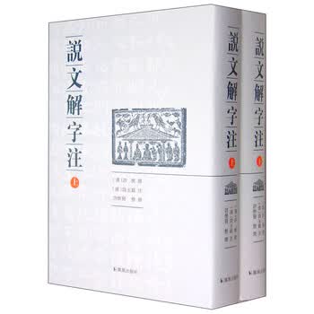 【正版新书】说文解字注（大字版全二册)   9787550621671