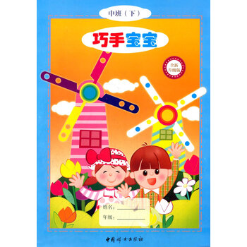 巧手宝宝 中班（下）