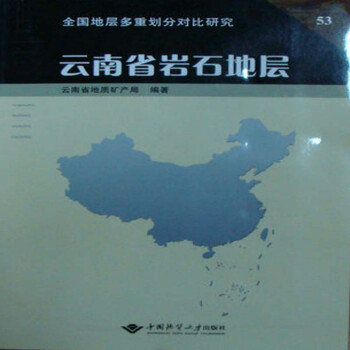 云南省岩石地层 张远成 中国地质大学出版社