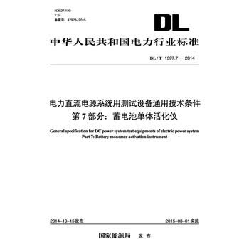 电力直流电源系统用测试设备通用技术条件 第7部分：蓄电池单体活化仪（DL/T 1397.7—2014）