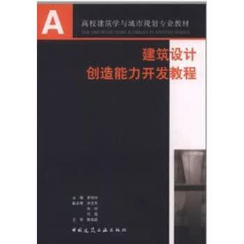 建筑设计创造能力开发教程