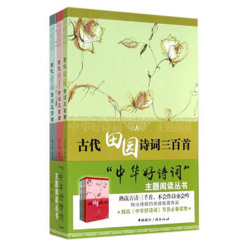 中华好诗词主题阅读丛书(景物篇共3册)