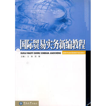 国际贸易实务新编教程
