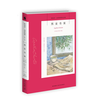 阿加莎·克里斯蒂作品80:黑麦奇案