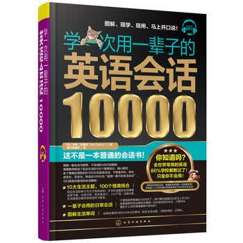 学一次用一辈子的英语会话10000